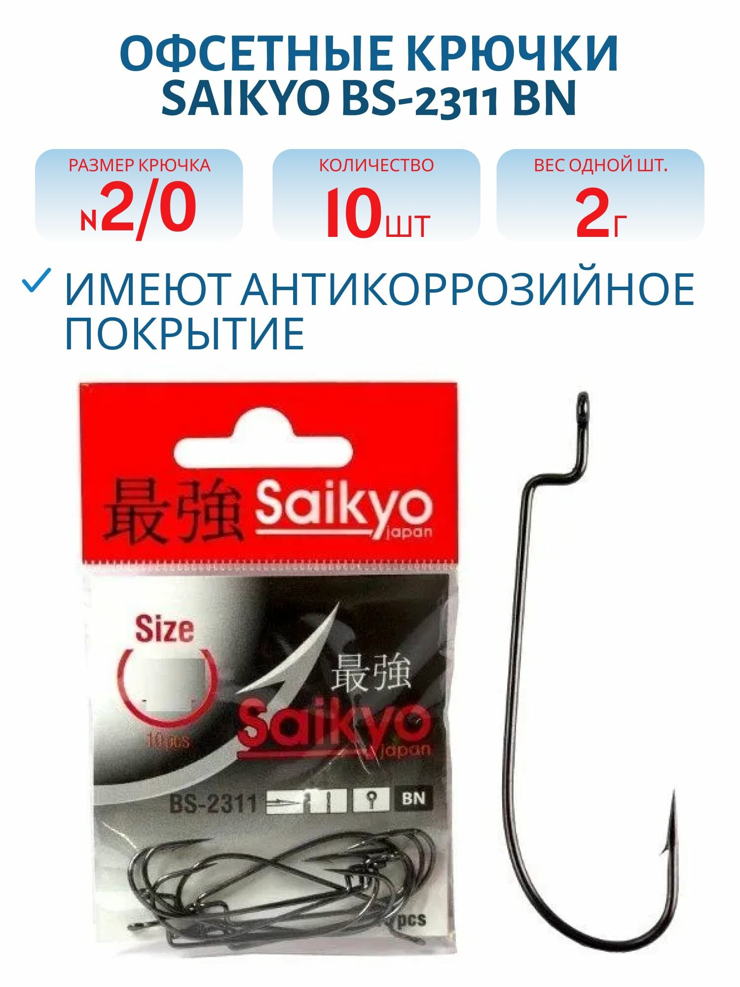 Крючки Saikyo BS-2311 BN №2/0 /уп.10шт/