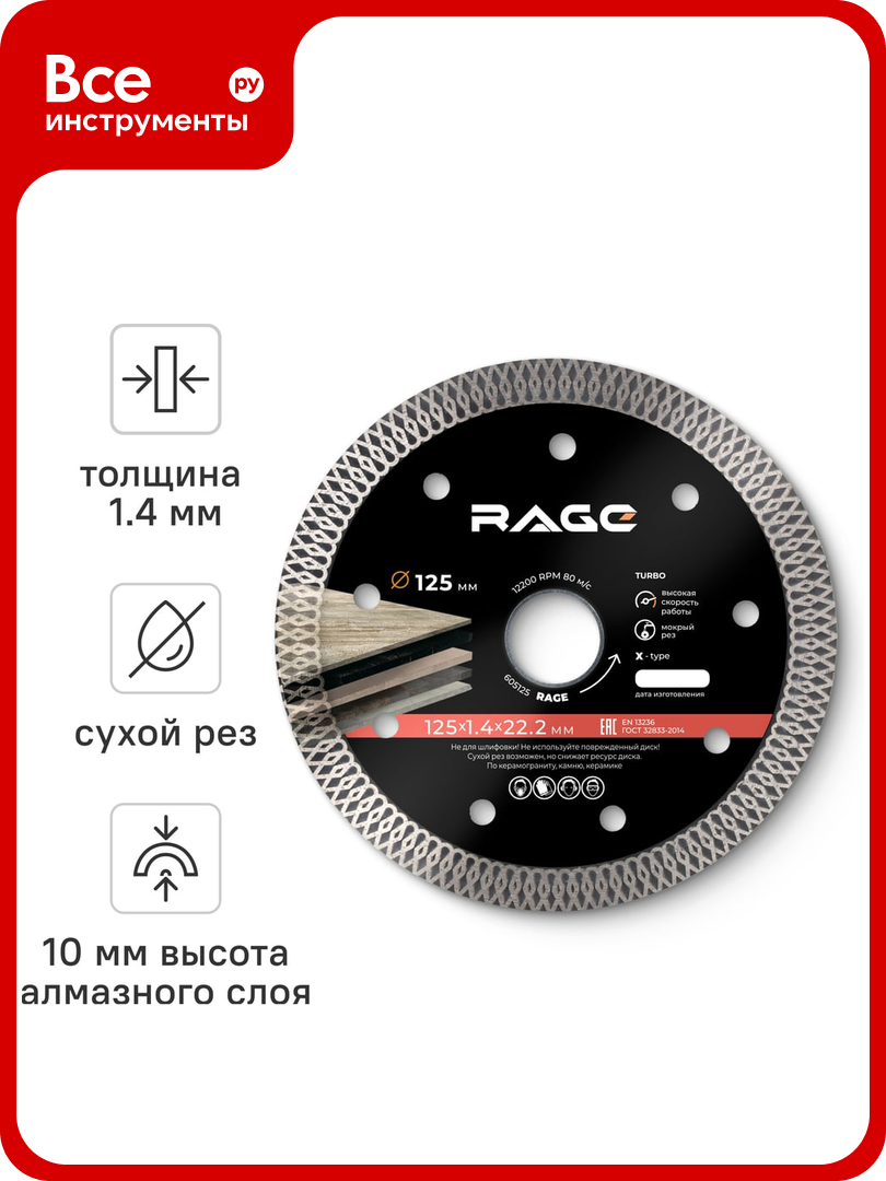 Диск алмазный турбо тонкий по керамограниту (125х22.2 мм) RAGE by VIRA 605125