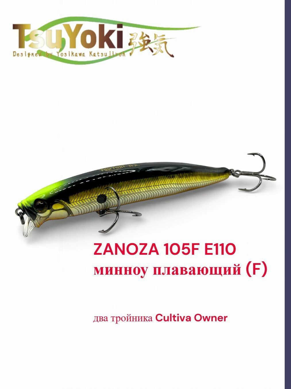 Воблер TsuYoki ZANOZA 105F E110 минноу плавающий (F) заглубление 0,1-0,4 м