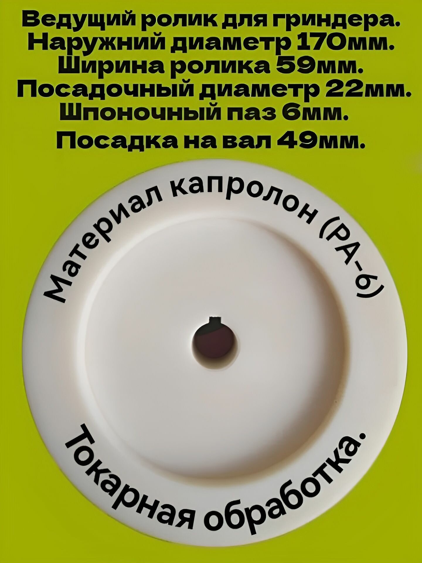 Ведущий ролик для Гриндера D 170мм, ширина под ленту 59мм, посадочное под вал 22мм, шпонка 6мм.