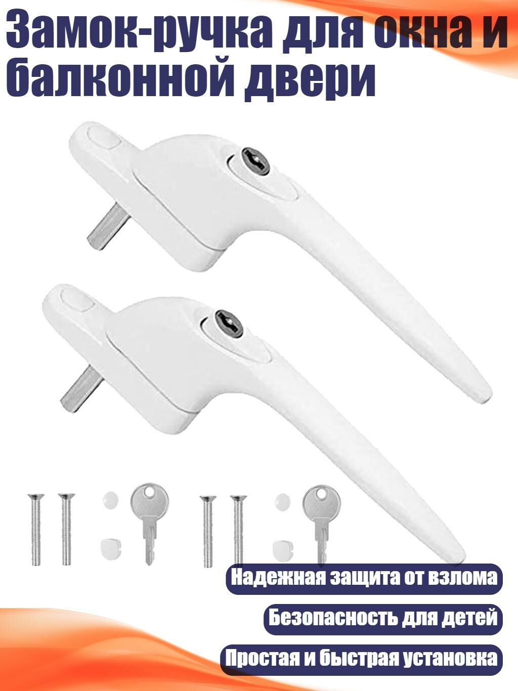 Замок-ручка для окна и балконной двери