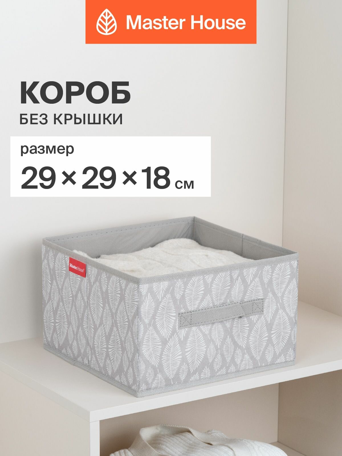 Короб для хранения вещей без крышки Master House Листья 29х29х18 см органайзер в шкаф и на стеллаж