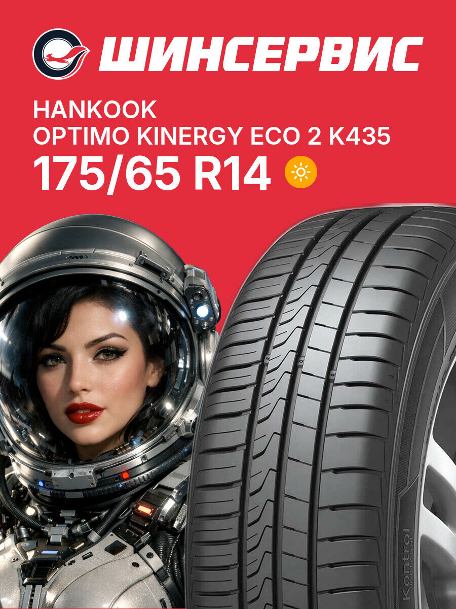 Летняя шина Hankook Optimo Kinergy Eco 2 K435 175/65 R14 82T, летняя автомобильная резина