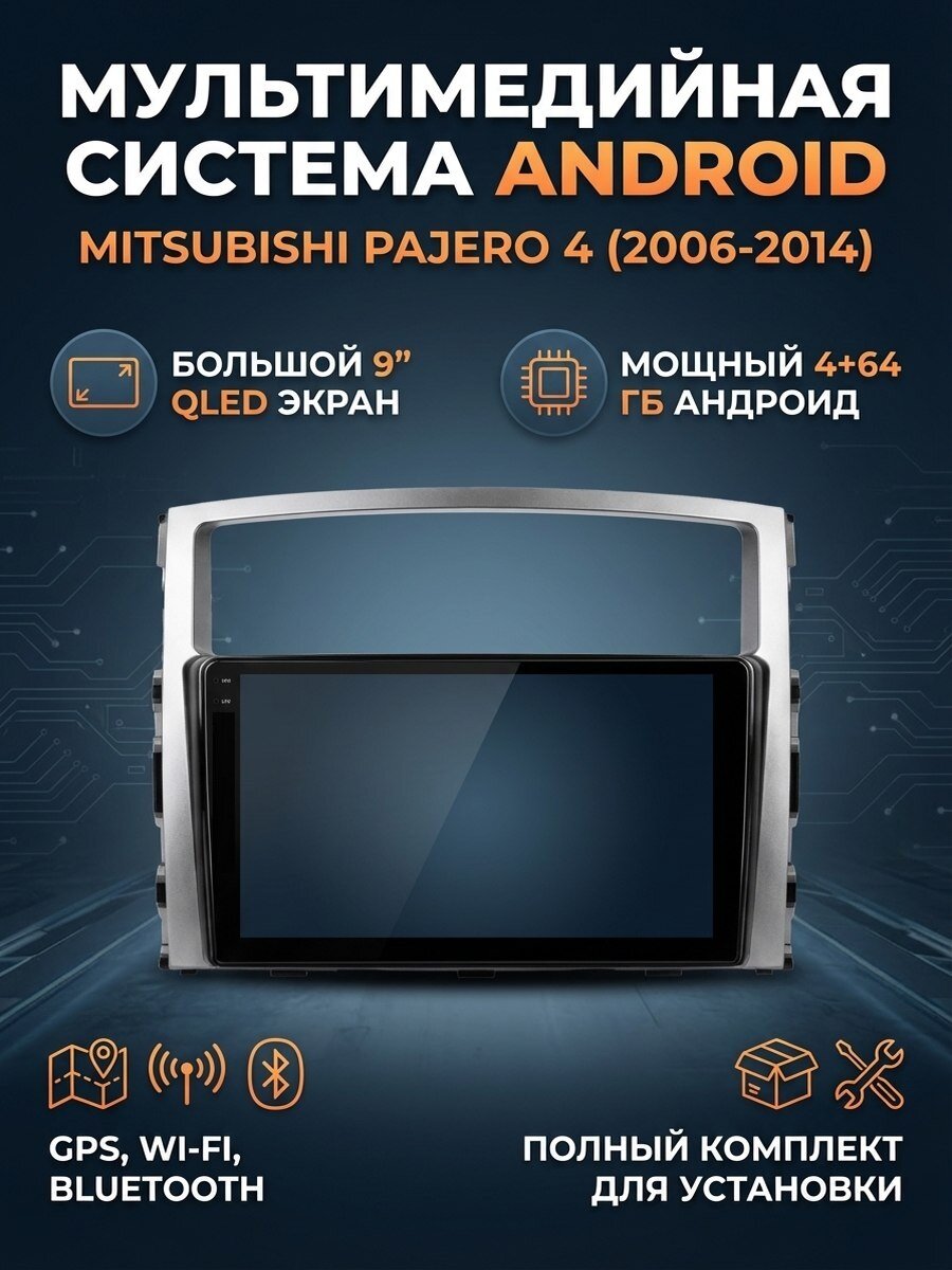 Магнитола Митсубиси Паджеро 4 FarCar (Mitsubishi Pajero 4 V80 V90) 2006-2024 (4GB/64GB/WiFi/4G/GPS/BT/IPS)