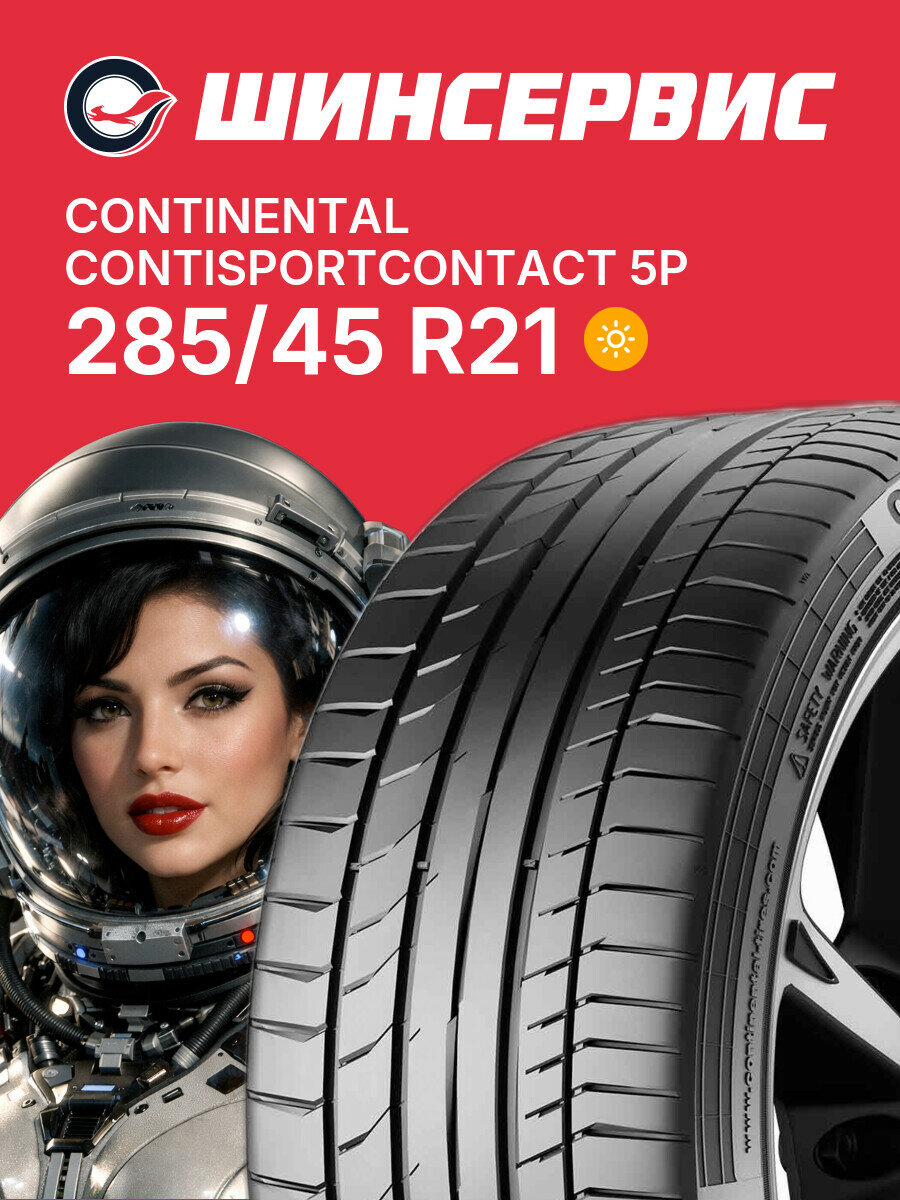 Летняя шина Continental ContiSportContact 5P 285/45 R21 109Y
