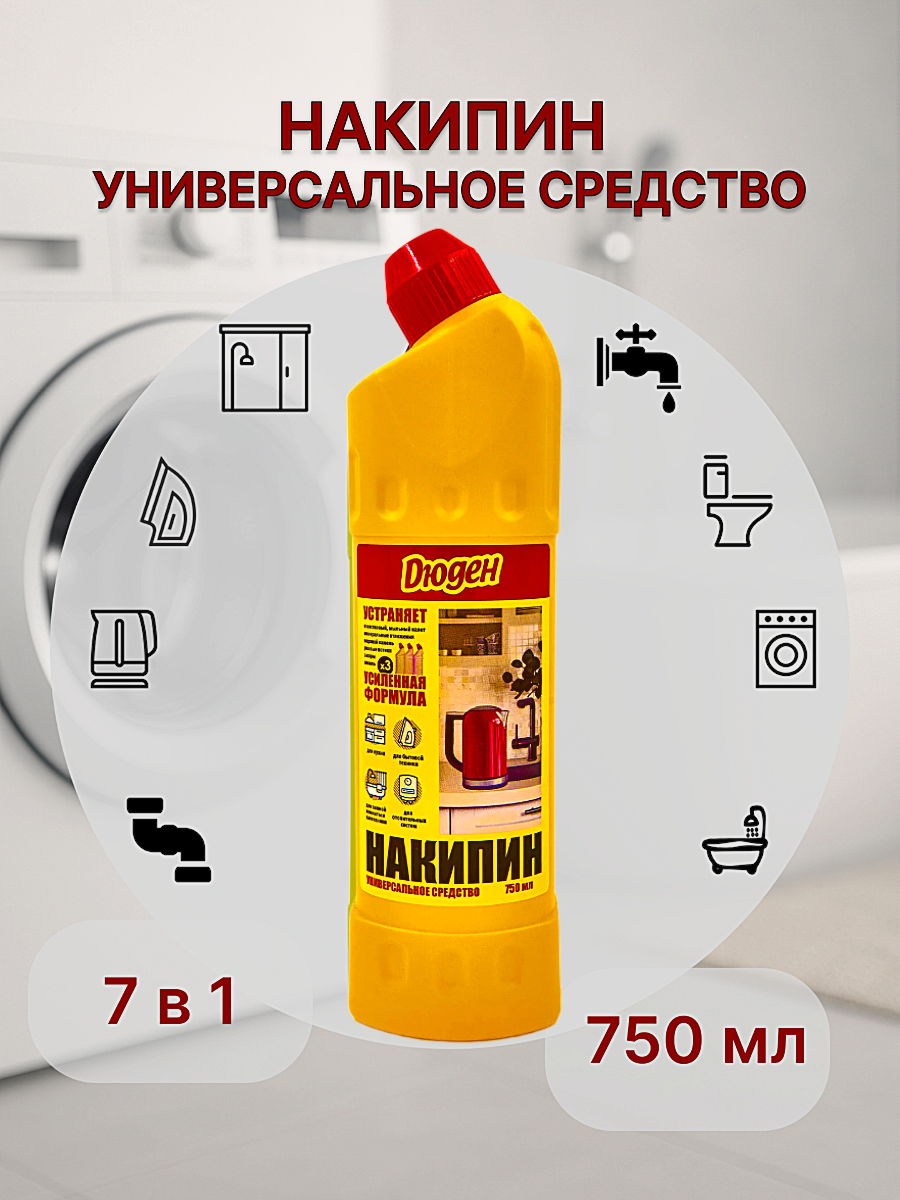 Накипин Дюден - универсальное средство для удаления ржавчины, известкового налёта, от накипи в чайнике и кофемашине