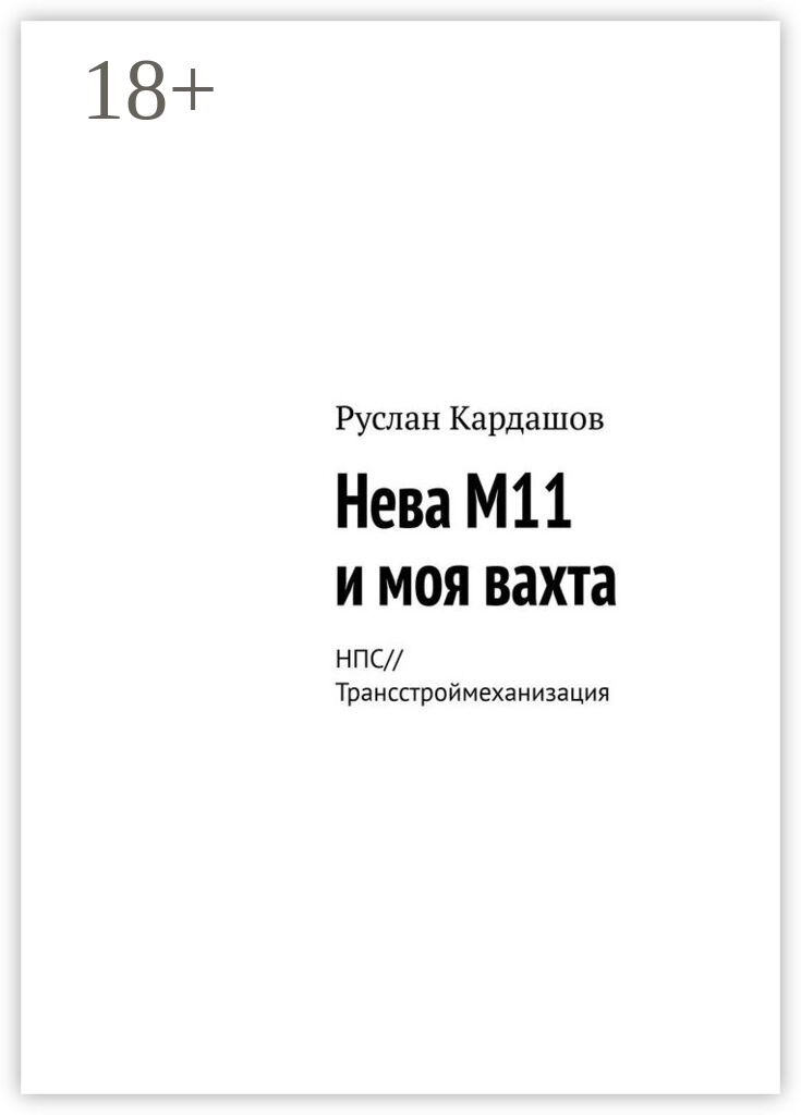 Нева М11 и моя вахта