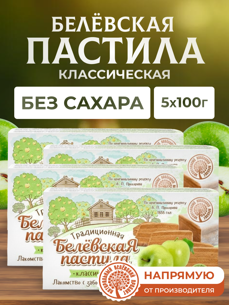 Пастила Натуральный белёвский продукт 5 шт 100 г