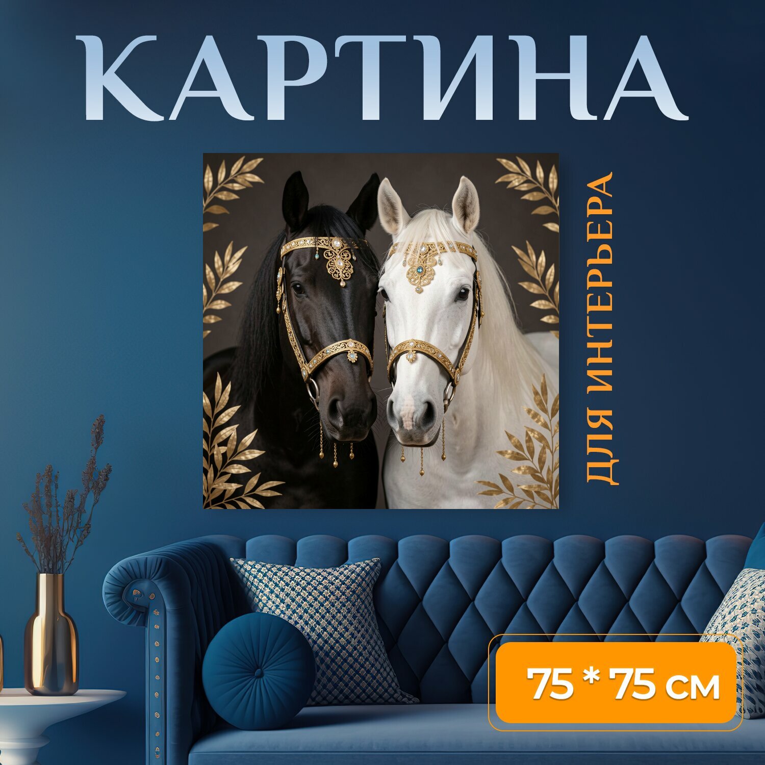 Картина на холсте "Две лошади в золотых узорах. Пара благородных коней — чёрный и белый — с роскошными восточными украшениями и золотой сбруей." на подрамнике 75х75 см. для интерьера