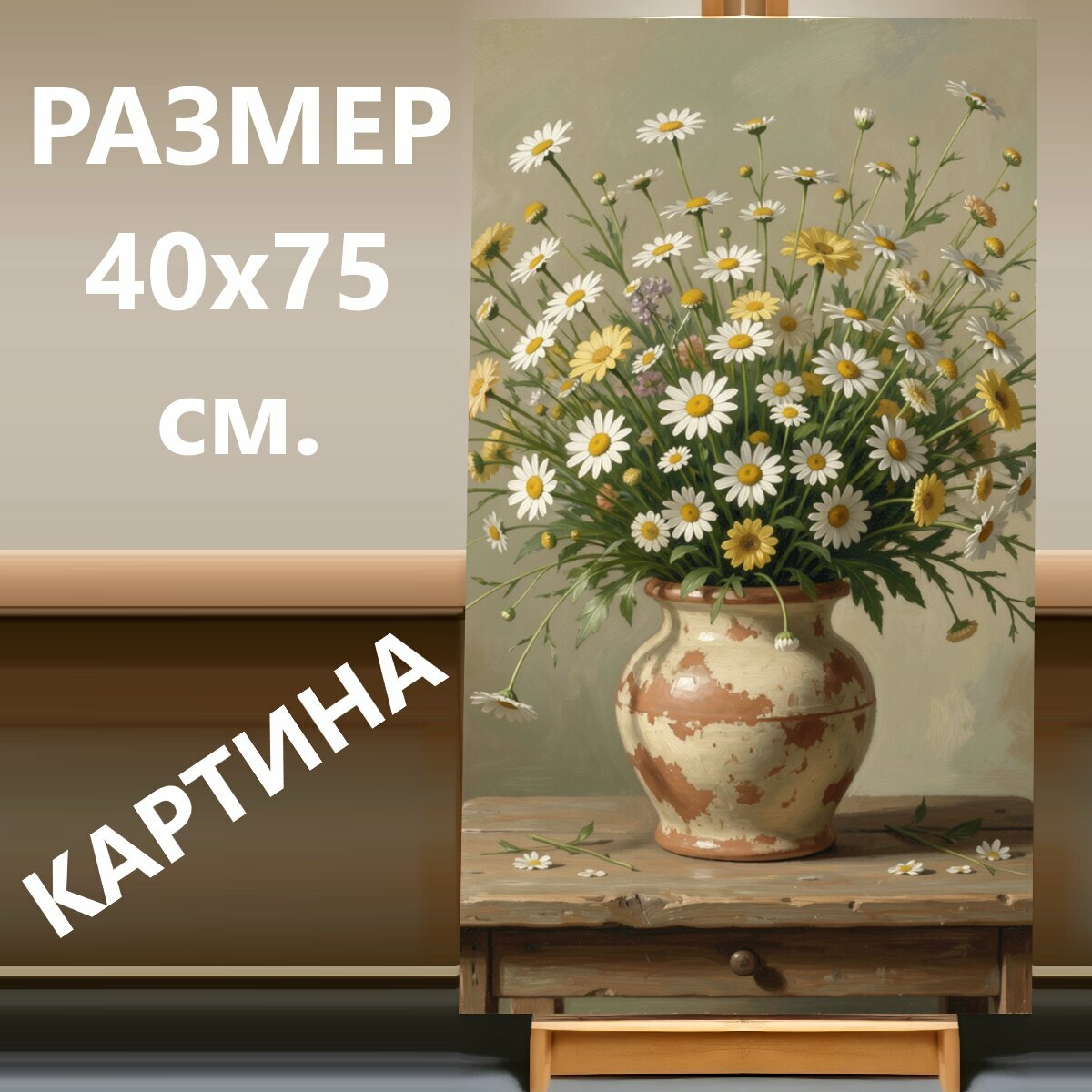 Картина на холсте "Ромашки в керамической вазе. Нежная ботаническая композиция в винтажной живописной манере: пышный букет полевых цветов." на подрамнике 75х40 см. для интерьера