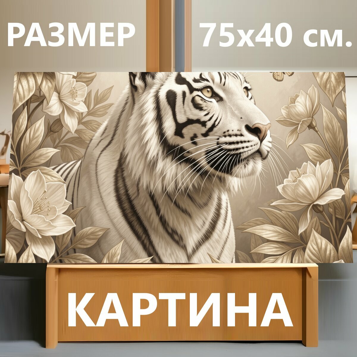 Картина на холсте "Белый тигр среди цветов. Изящный хищник в светлой гамме, окружённый крупными нежными бутонами и листвой. Бежево-золотистая." на подрамнике 75х40 см. для интерьера