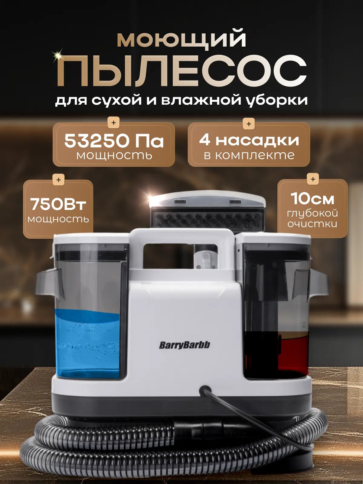 Моющий пылесос BarryBarbb V3, мощность 750 Вт, для мебели и ковров, аквафильтр