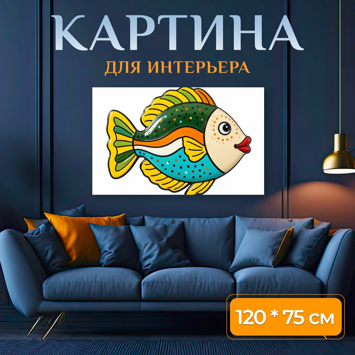 Картина на холсте "Яркая декоративная рыбка. Стилизованное изображение рыбы с разноцветными полосами, крупным глазом и игривым." на подрамнике 120х75 см. для интерьера