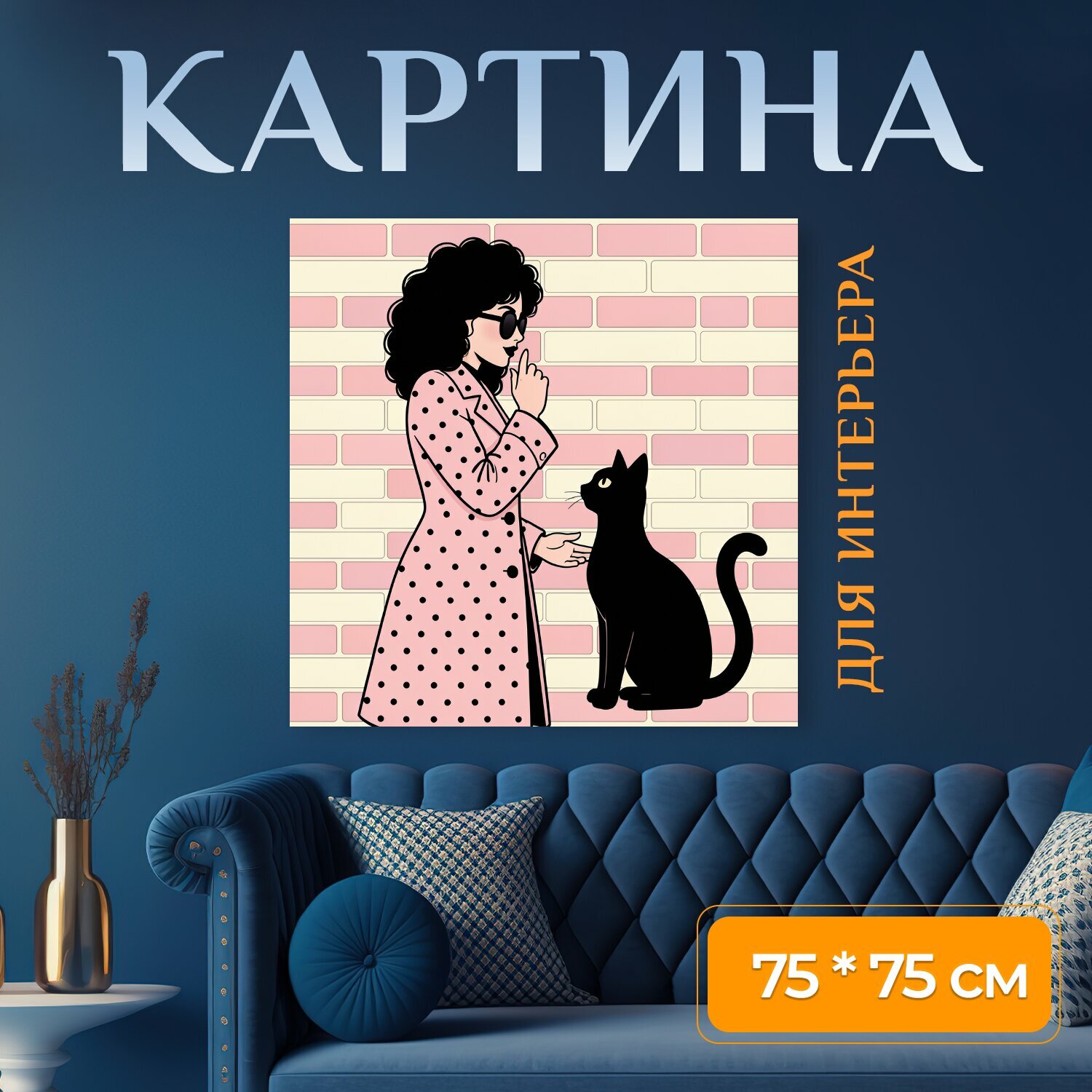 Картина на холсте "Девушка с черным котом. Ретро-иллюстрация в стиле поп-арт: элегантная брюнетка в розовом пальто в горошек, солнцезащитных." на подрамнике 75х75 см. для интерьера