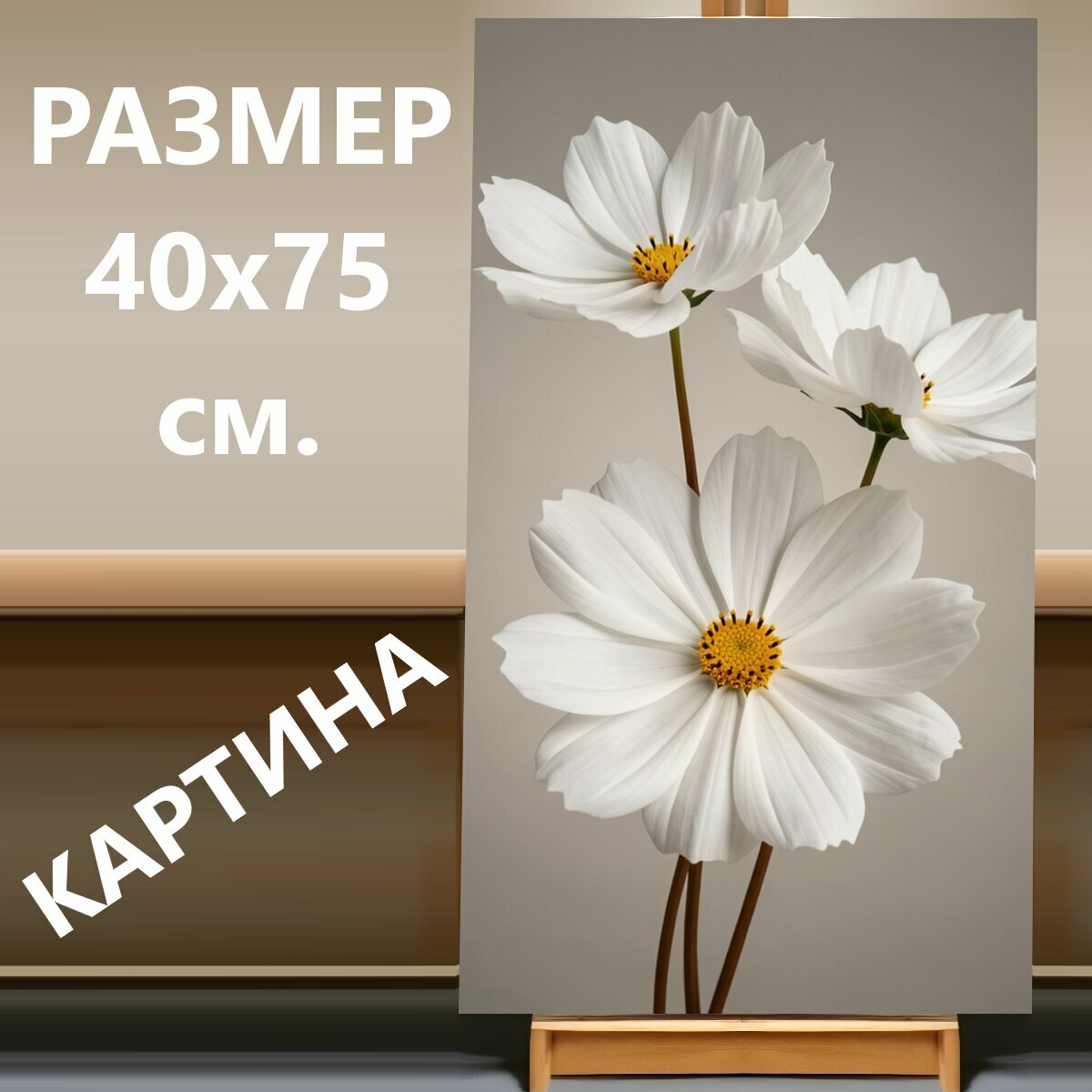 Картина на холсте "Белые космеи на нейтральном фоне. Нежная минималистичная композиция с изящными белыми цветами и жёлтыми серединками на." на подрамнике 75х40 см. для интерьера