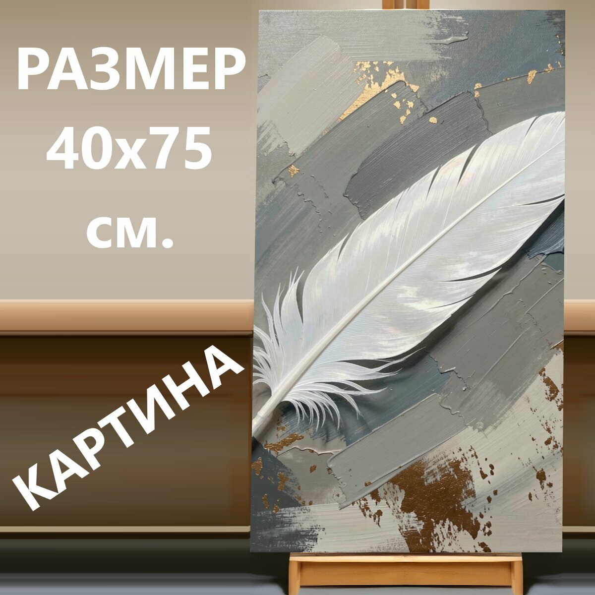 Картина на холсте "Белое перо на абстрактном фоне. Нежная композиция с лёгким пером на фактурном фоне из серых, бежевых и графитовых мазков." на подрамнике 75х40 см. для интерьера