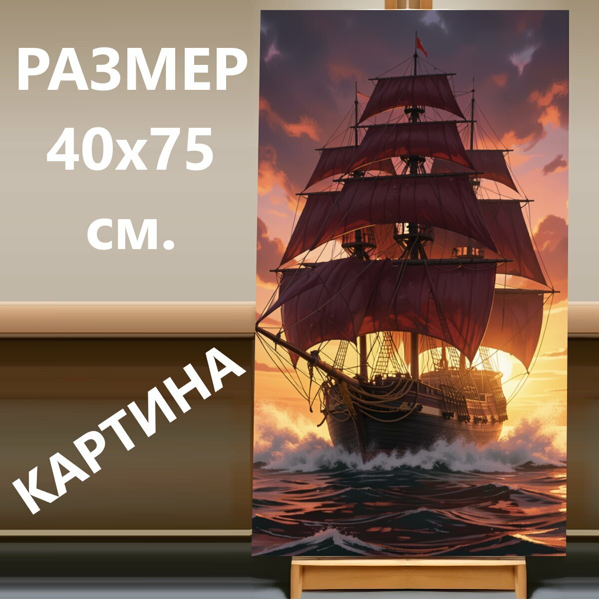 Картина на холсте "Парусник в закатном море. Фантазийный морской сюжет с большим парусным кораблём, идущим по волнам на фоне яркого заката." на подрамнике 75х40 см. для интерьера