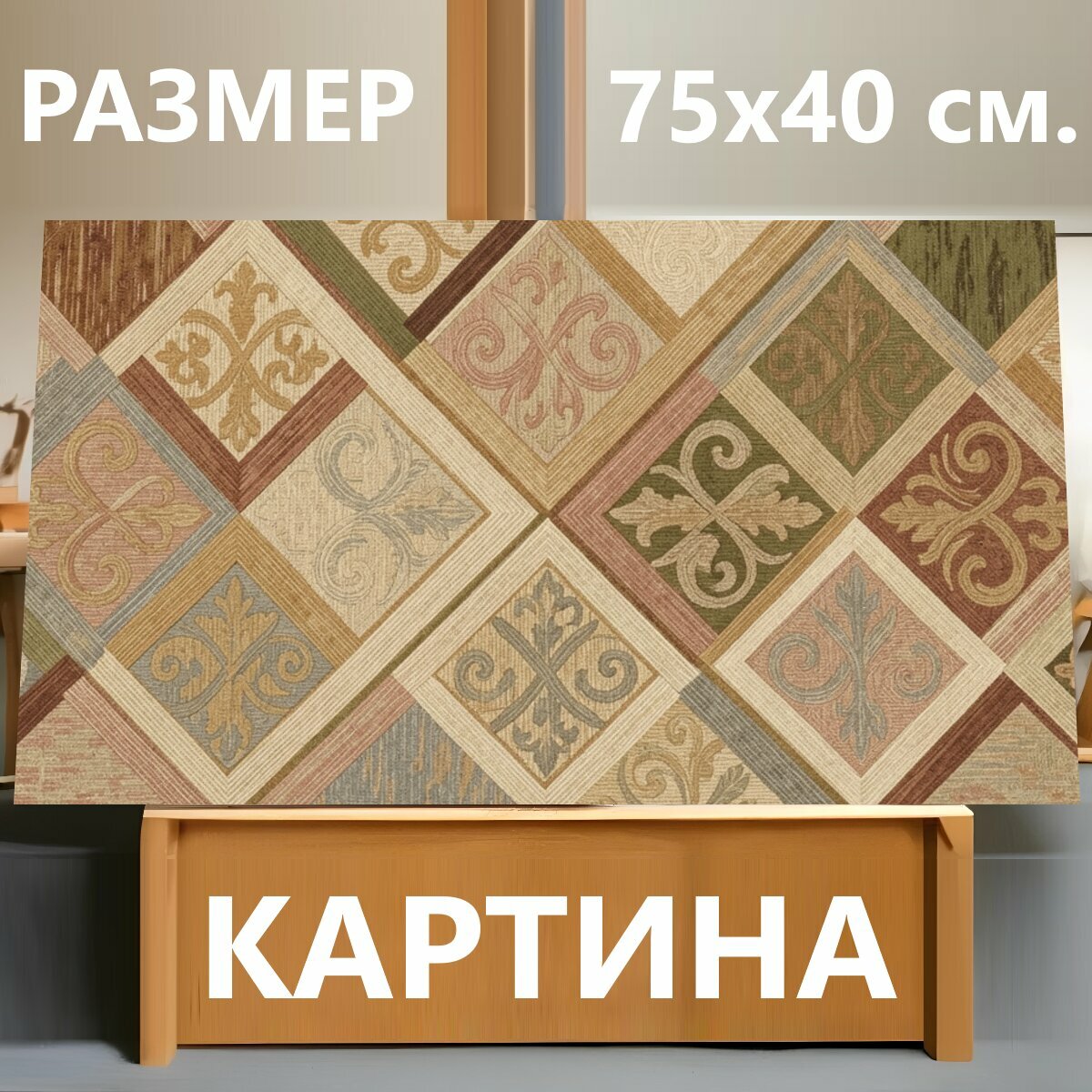 Картина на холсте "Пэчворк с винтажным орнаментом. Геометрическая композиция из ромбов с изящными растительными узорами, выдержанная в теплой." на подрамнике 75х40 см. для интерьера