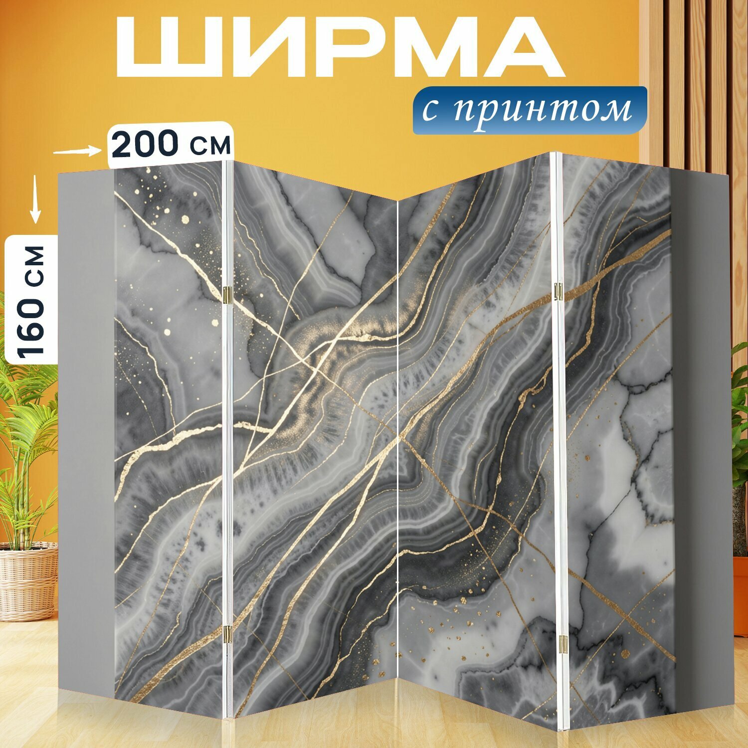 Ширма "Мраморные абстрактные прожилки с золотом. Эффектный мраморный узор в серо-графитовой гамме с белыми." перегородка для зонирования комнаты с принтом 200x160 см. на холсте