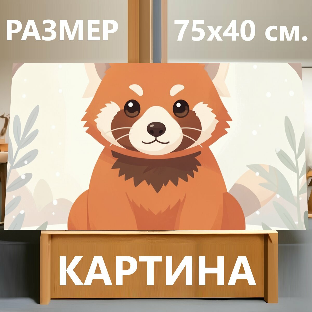 Картина на холсте "Милый лисёнок в зимнем лесу. Добрый мультяшный зверёк в тёплых оранжево-коричневых оттенках сидит среди снежного леса." на подрамнике 75х40 см. для интерьера