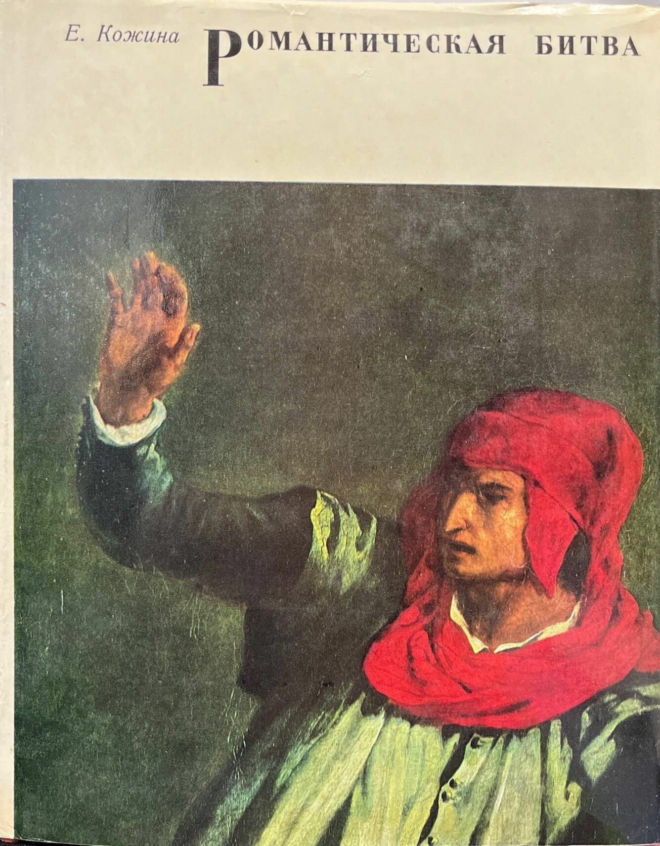 Романтическая битва. Кожина Елена Федоровна. Искусство. 1969. Твердый переплет, суперобложка. 272 стр