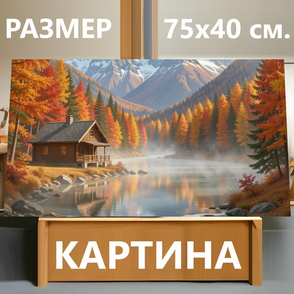 Картина на холсте "Осенние горы у лесного озера. Живописная альпийская долина с хвойно-лиственным лесом, снежными вершинами, туманной водой и." на подрамнике 75х40 см. для интерьера