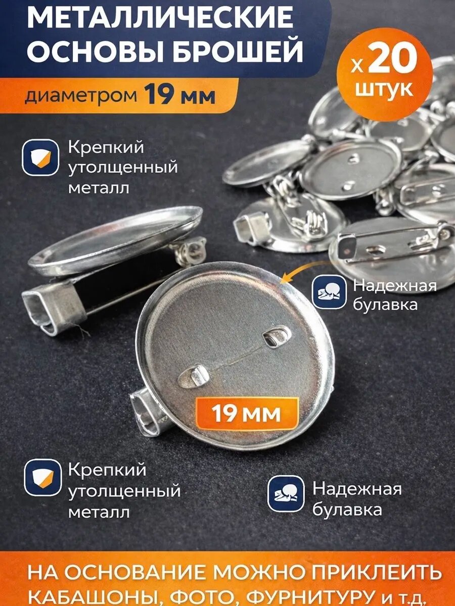 Основа для броши 19мм 20 штук круглая
