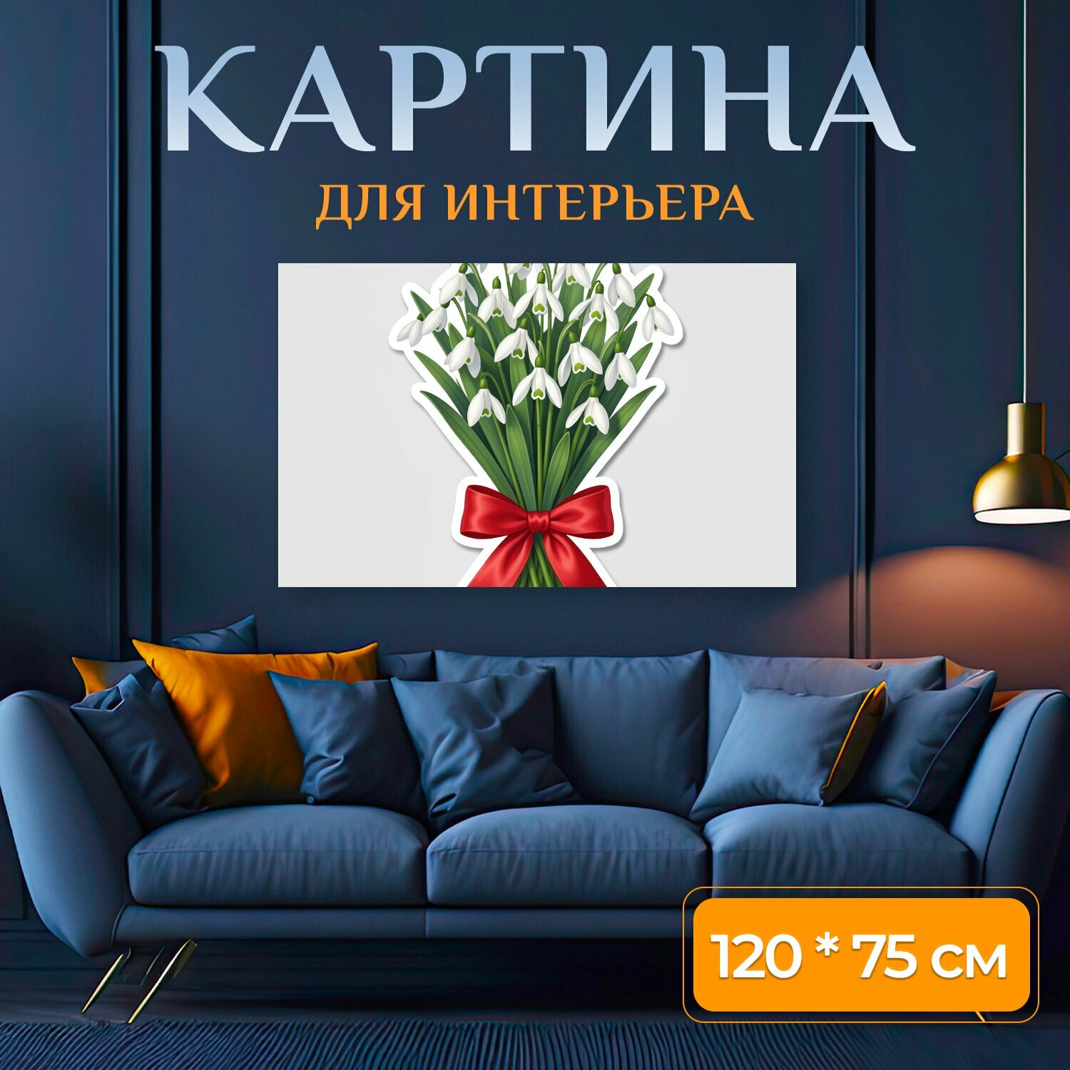 Картина на холсте "Букет подснежников с красным бантом. Нежная весенняя композиция из белоснежных первоцветов и сочной зелени, перевязанная." на подрамнике 120х75 см. для интерьера