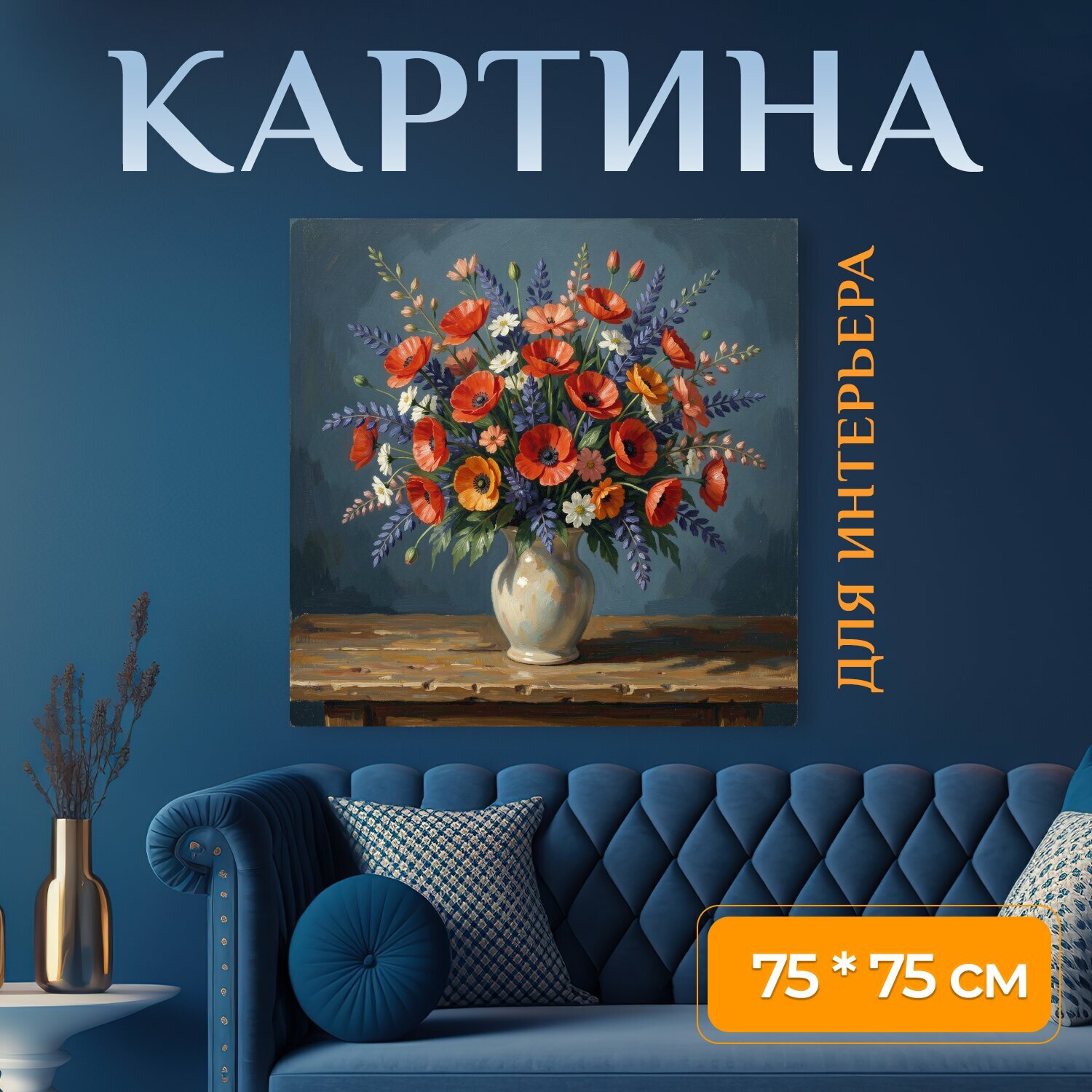 Картина на холсте "Яркий букет полевых цветов. Живописная цветочная композиция в керамическом сосуде: алые маки, сиреневые колосья, белые и." на подрамнике 75х75 см. для интерьера
