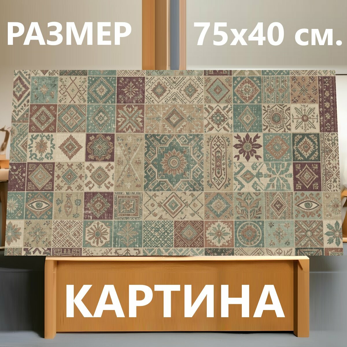 Картина на холсте "Пэчворк с восточными орнаментами. Мозаичный узор из множества декоративных квадратов с этническими и восточными мотивами." на подрамнике 75х40 см. для интерьера