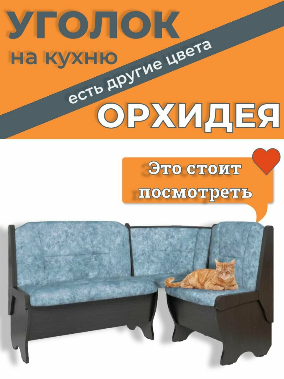 Кухонный уголок Орхидея Классик 150(110)x50x84 см, венге