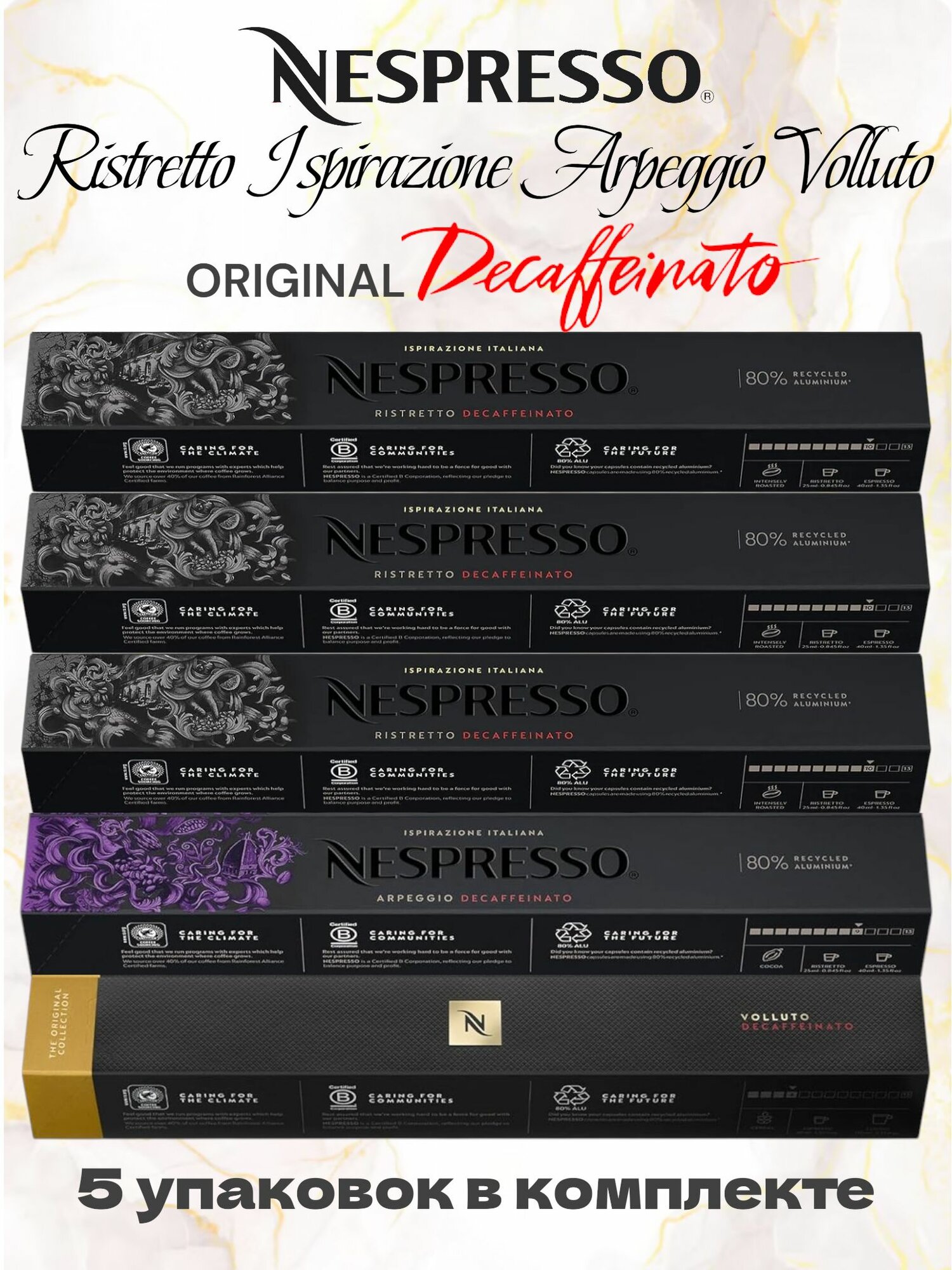 Набор кофе в капсулах Nespresso Original Decaffeinato Ristretto, Ispirazione Arpeggio, Volluto, 50 капсул