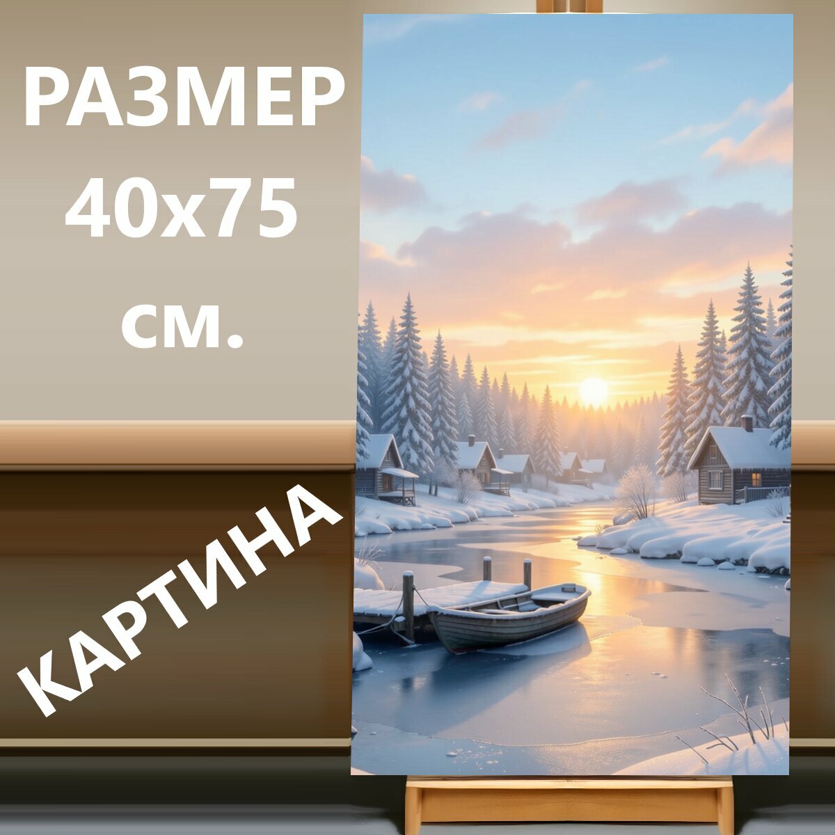 Картина на холсте "Зимняя деревня у замерзшей реки. Снежный северный пейзаж с деревянными домиками, еловым лесом и ледяным руслом на рассвете." на подрамнике 75х40 см. для интерьера