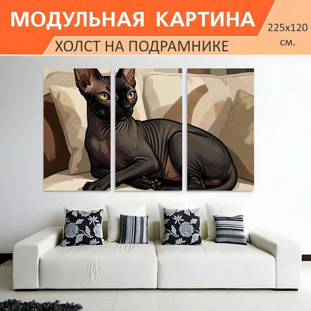 Модульная картина на холсте "Лысый кот на диване. Изящный сфинкс с большими ушами лежит на мягком светлом диване среди бежевых." триптих на подрамнике 225х120 см. для интерьера