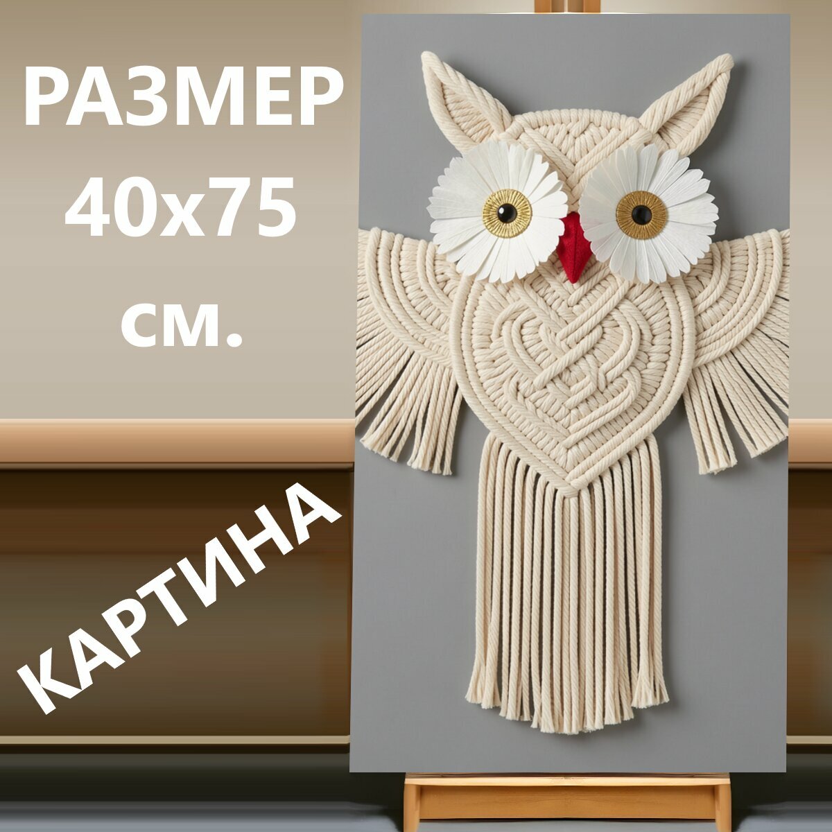 Картина на холсте "Плетёная сова с большими глазами. Декоративная сова ручной работы из светлых верёвочных переплетений с объёмными крыльями." на подрамнике 75х40 см. для интерьера