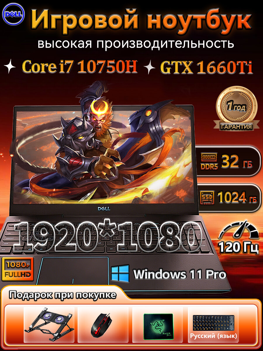 Игровой ноутбук Dell 15.6" Intel Core i7-10750H,32 ГБ ОЗУ DDR4,1 TB SSD, NVIDIA GTX 1660Ti 6 ГБ GDDR6, Windows 11 Pro