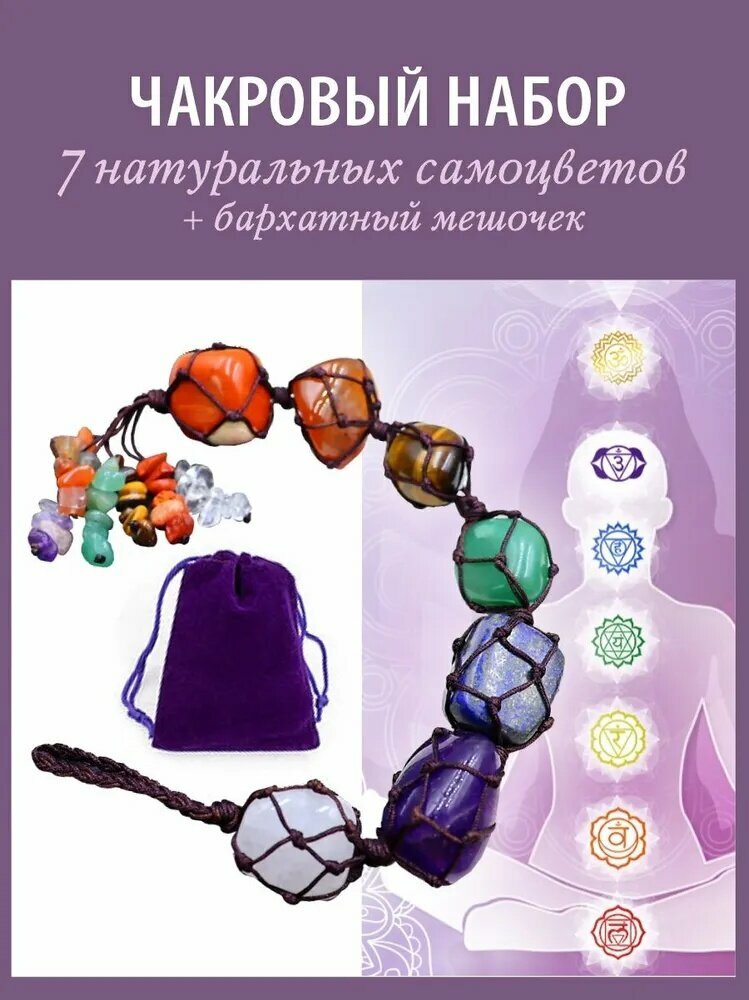 Натуральные камни минералы, набор самоцветов для 7 чакр