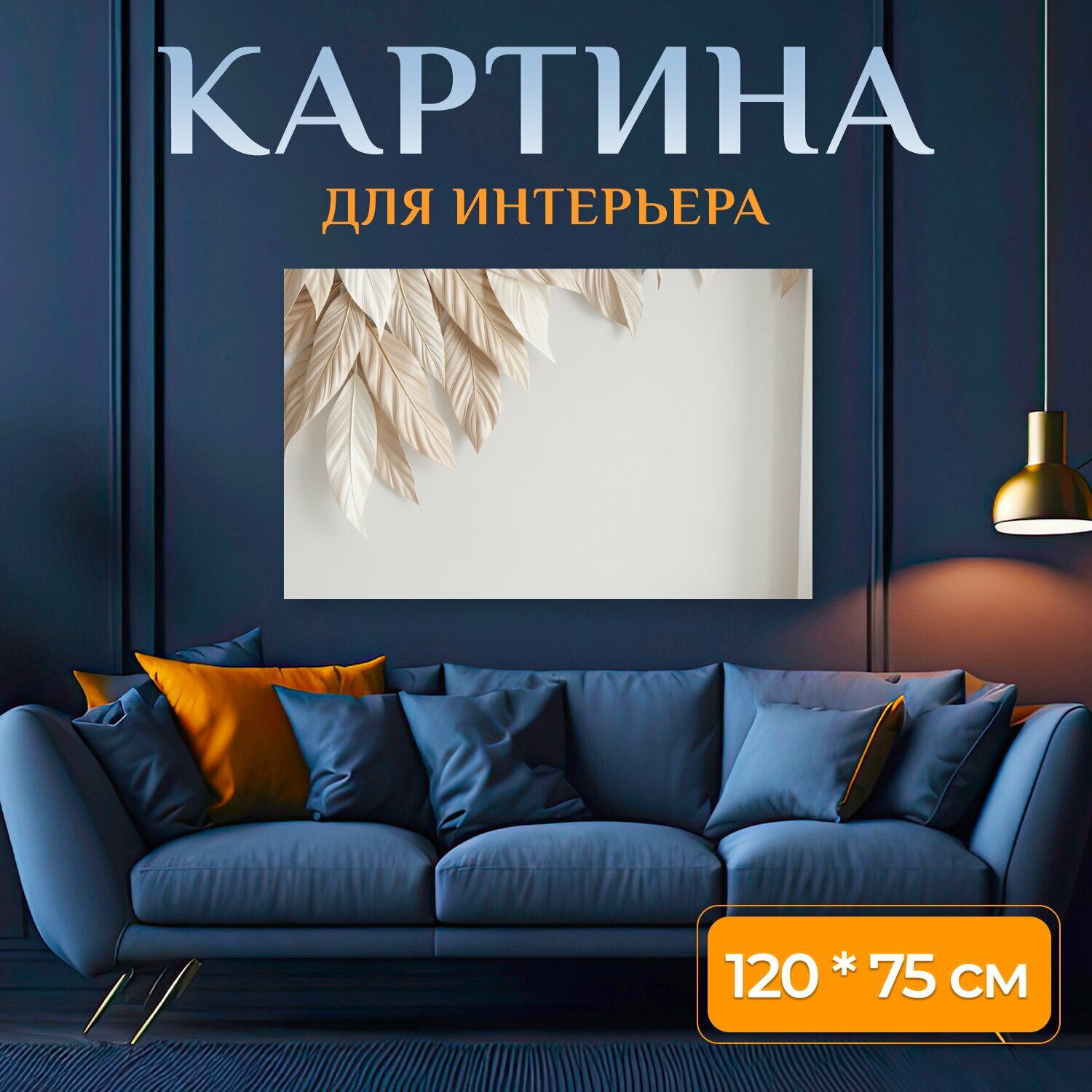 Картина на холсте "Нежные листья на светлой стене. Элегантный ботанический интерьер: крупные изящные ветви с вытянутыми перьями в." на подрамнике 120х75 см. для интерьера