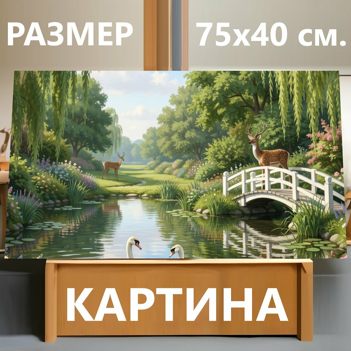 Картина на холсте "Лесной пруд с лебедями и оленями. Сказочный природный уголок с зеркальной водой, белыми птицами, изящным мостиком, оленями и." на подрамнике 75х40 см. для интерьера
