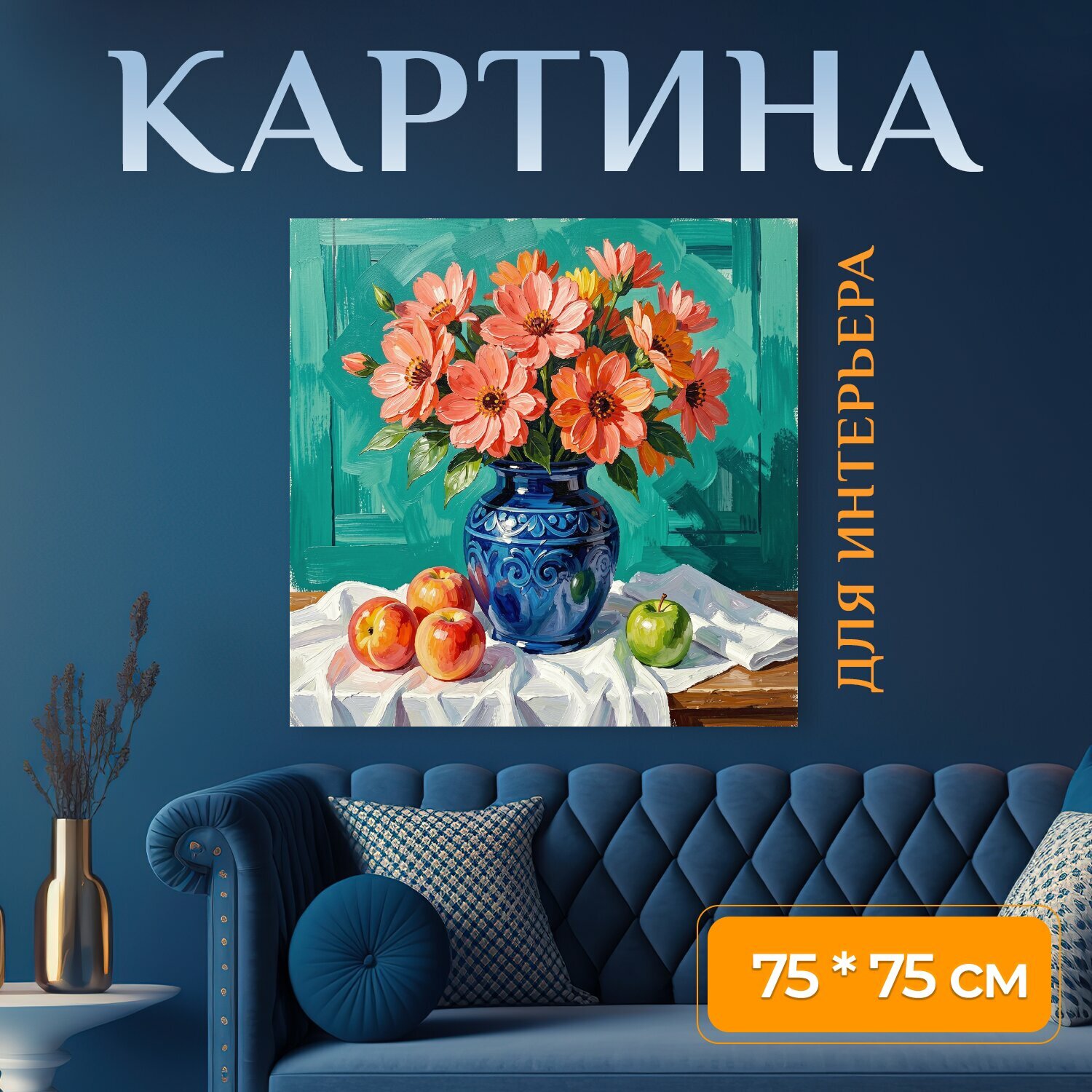 Картина на холсте "Цветы в синей вазе с яблоками. Яркая натюрмортная композиция в живописной манере: розово-оранжевые соцветия, керамический." на подрамнике 75х75 см. для интерьера