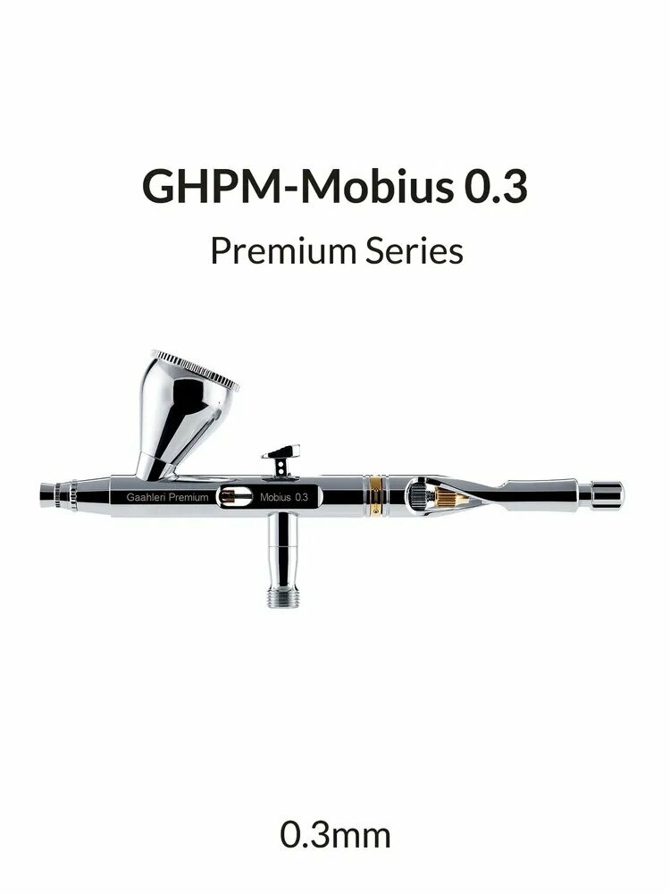 Аэрограф двойного действия Gaahleri Mobius (Лента Мёбиуса) 0.3 мм для покраски моделей