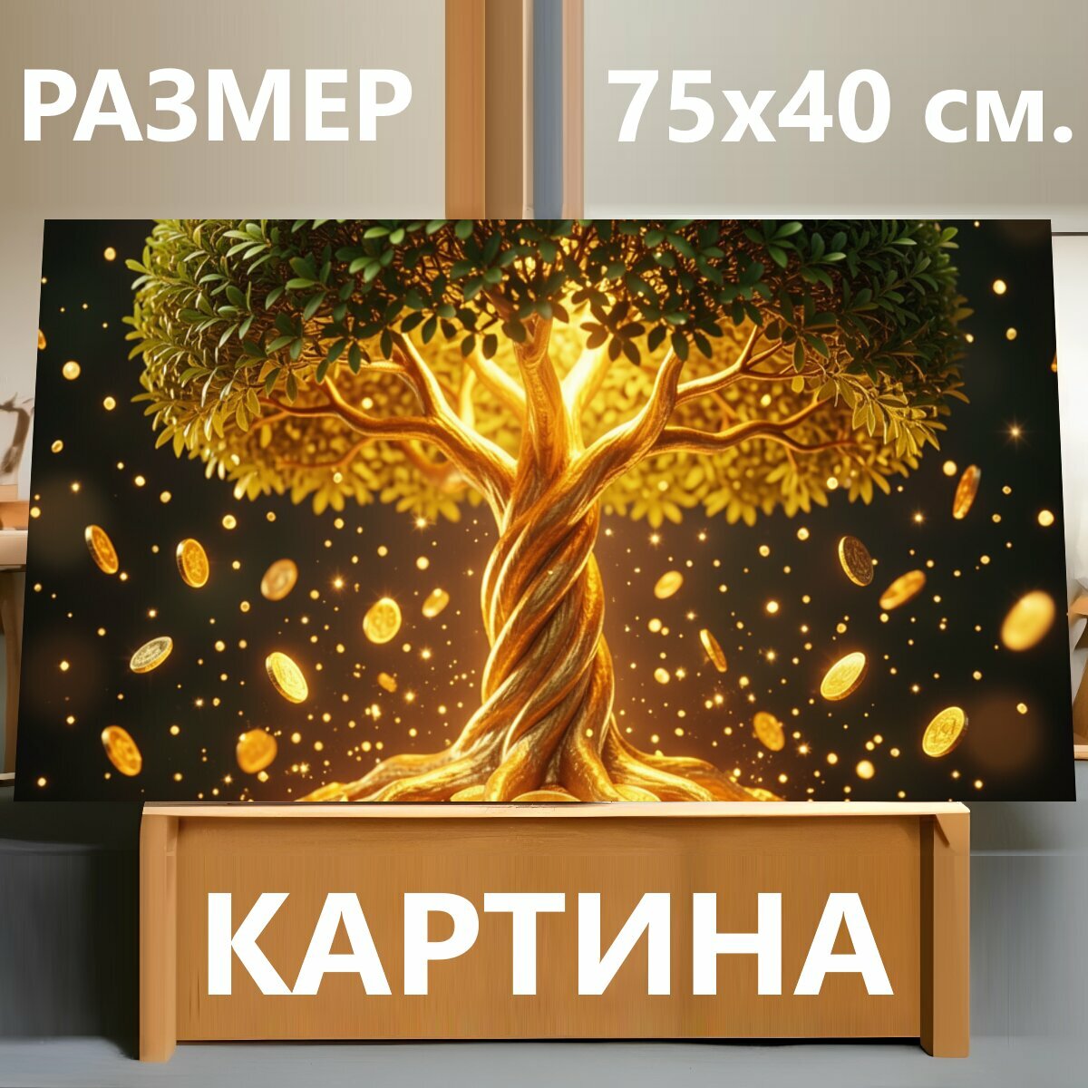 Картина на холсте "Золотое дерево с монетами. Фантазийная сцена с сияющим древом жизни на холме из золотых монет, тёплое свечение, мерцающие." на подрамнике 75х40 см. для интерьера