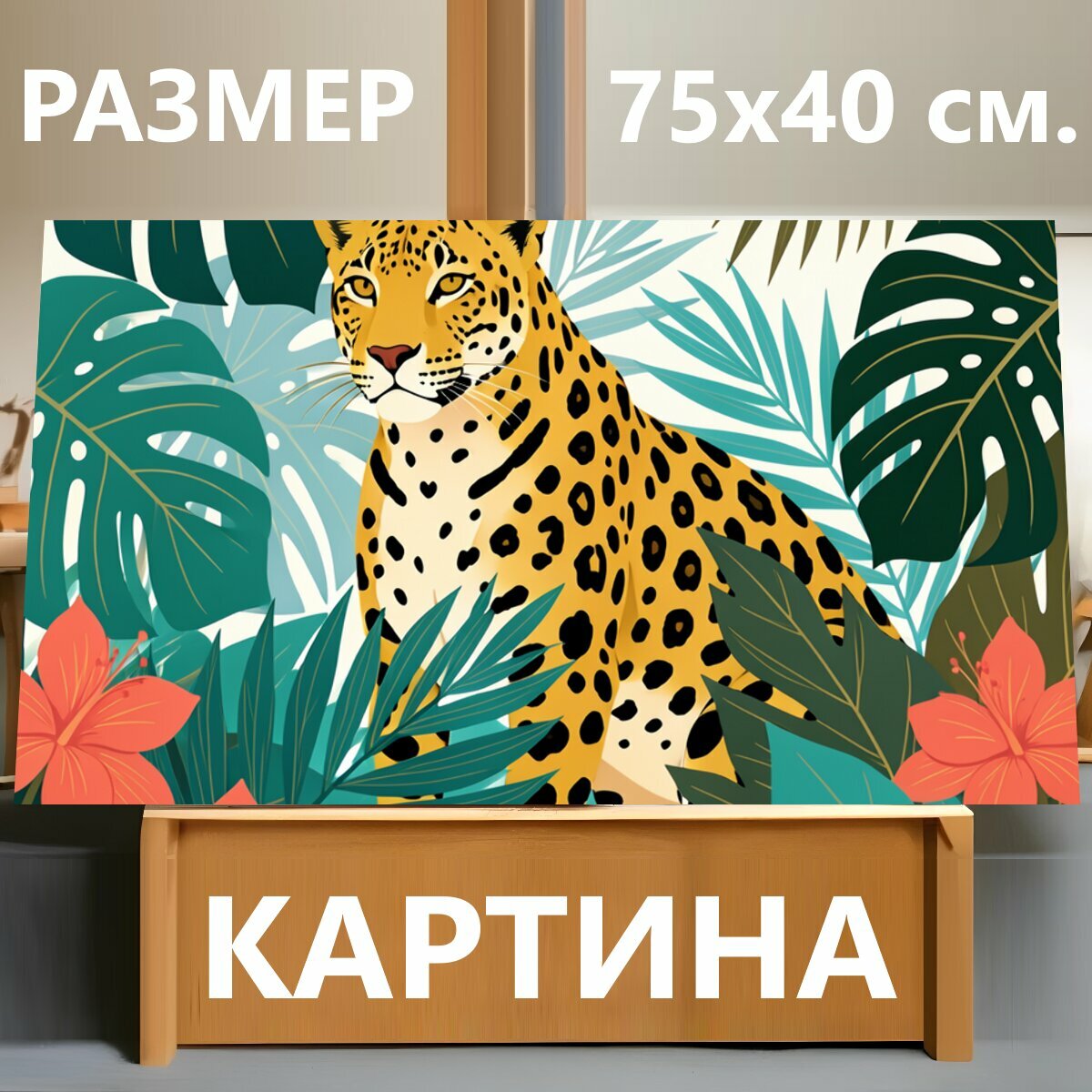 Картина на холсте "Леопард в тропических листьях. Яркий экзотический сюжет с пятнистым хищником среди густой джунглевой листвы и коралловых." на подрамнике 75х40 см. для интерьера