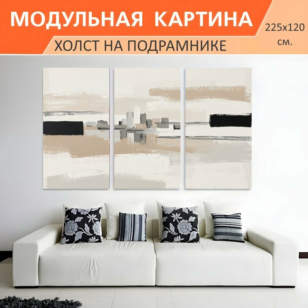 Модульная картина на холсте "Абстрактный городской пейзаж. Минималистичная композиция с силуэтами современного города, мягкими." триптих на подрамнике 225х120 см. для интерьера