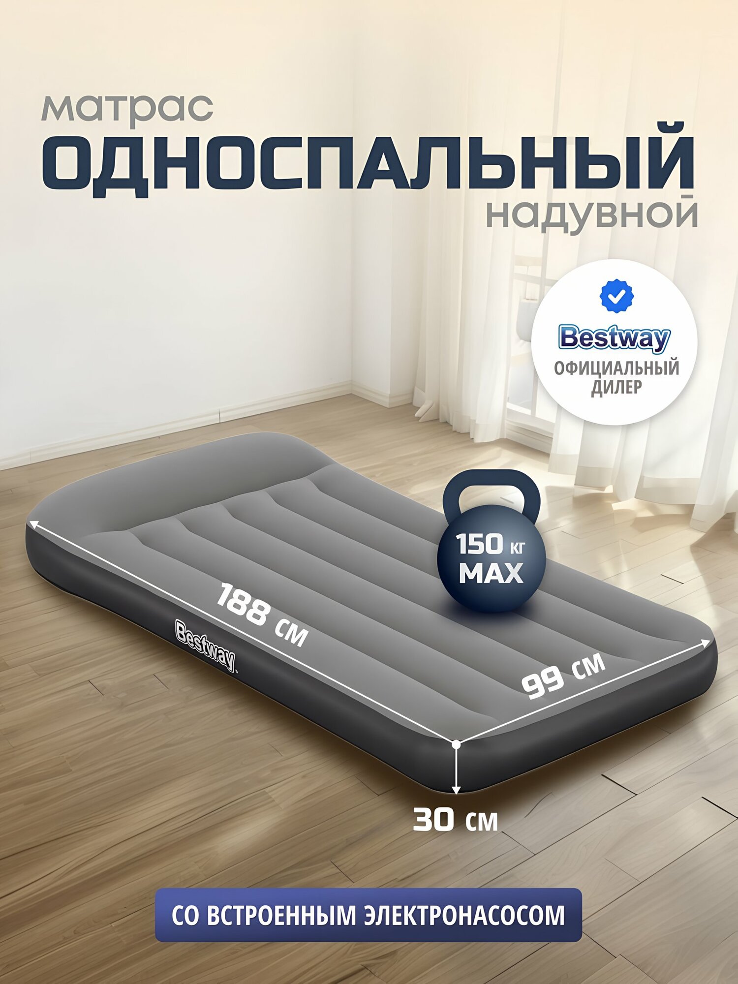 Матрас надувной Bestway, 188х99х30 см, 671BQ, насос встроенный, электрический, флокированный, 150 кг
