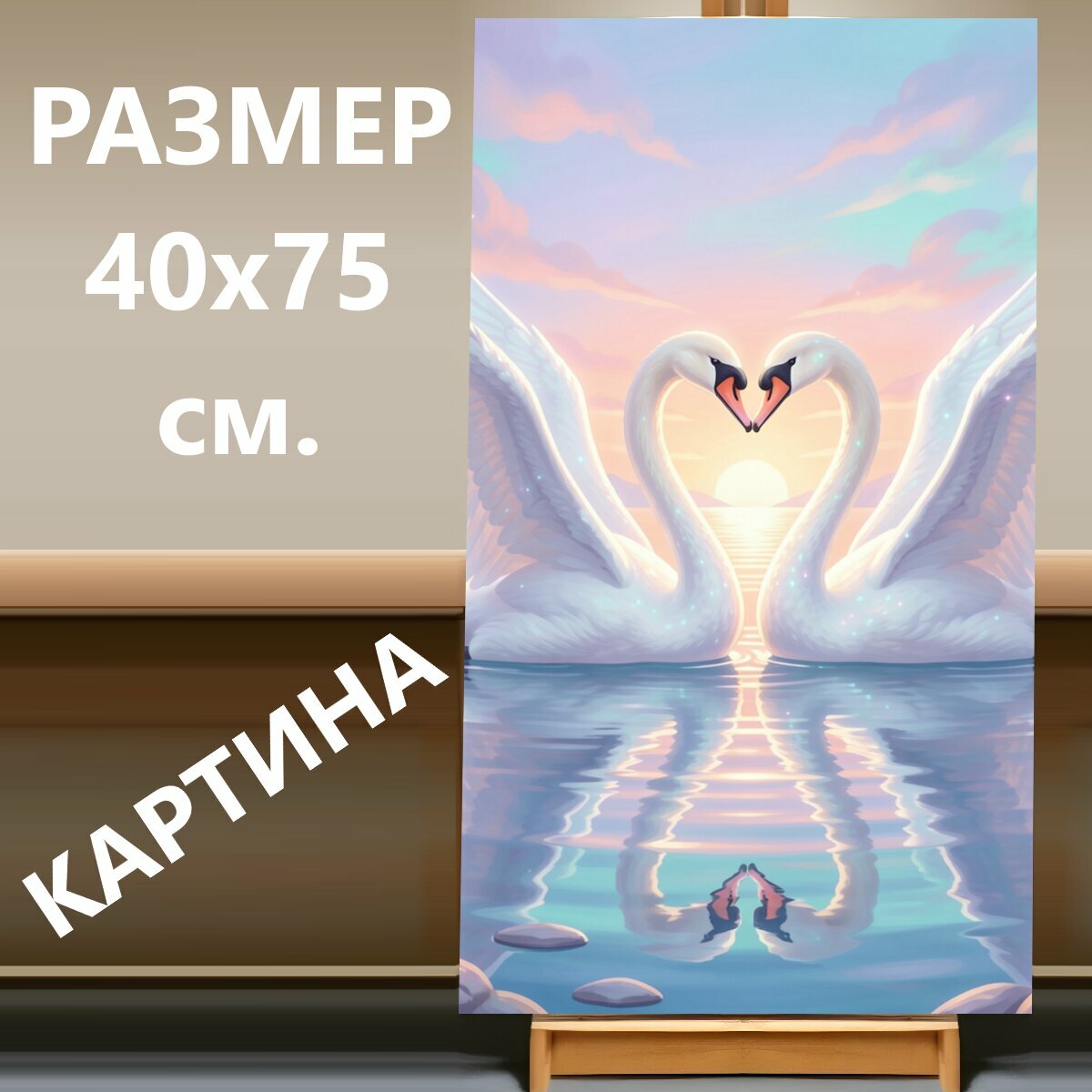Картина на холсте "Белые лебеди на закате. Сказочная цифровая иллюстрация с парой белоснежных птиц на зеркальной воде, нежное пастельное небо." на подрамнике 75х40 см. для интерьера
