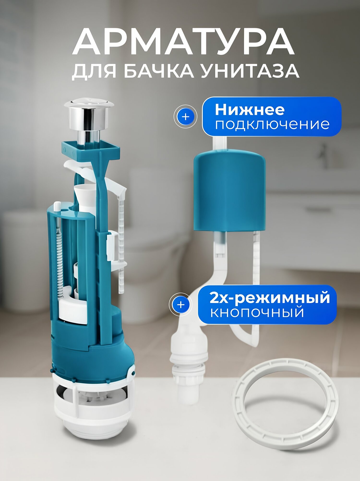 Арматура для бачка унитаза нижняя, 1/2", двухрежимная, кнопочная, гальваника, Инкоэр, СБ2-НпрНРФ-ХХ-В Р