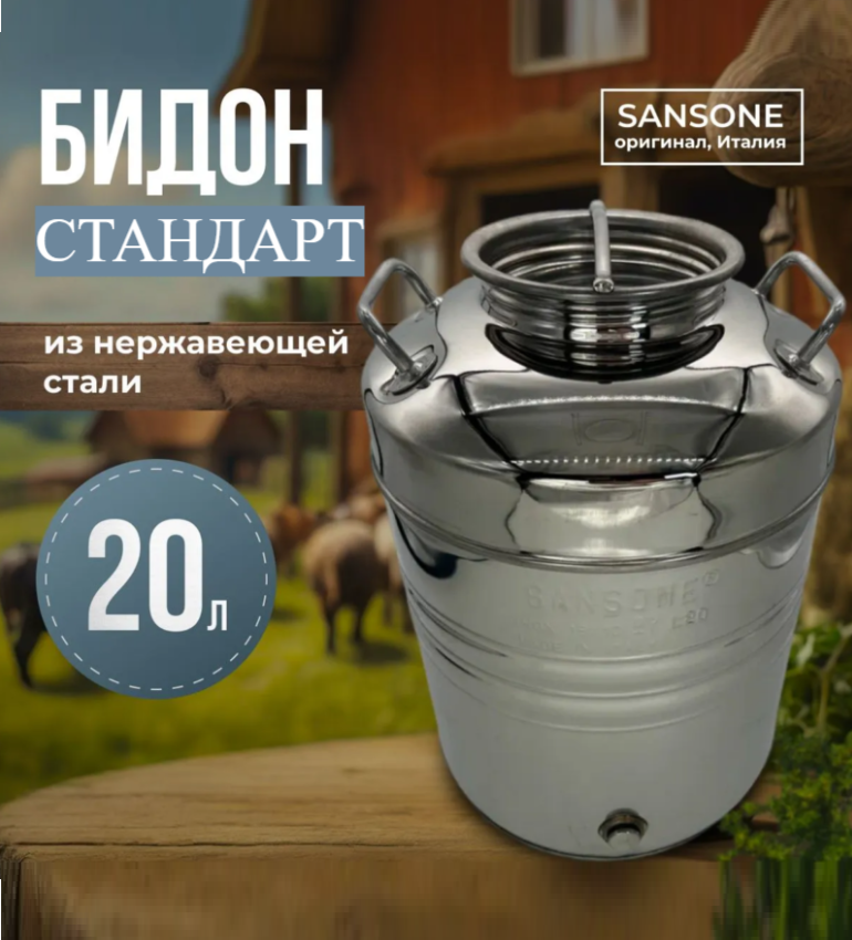 Бидон (Фляга) Sansone, 20 литров (Италия), нержавеющая сталь