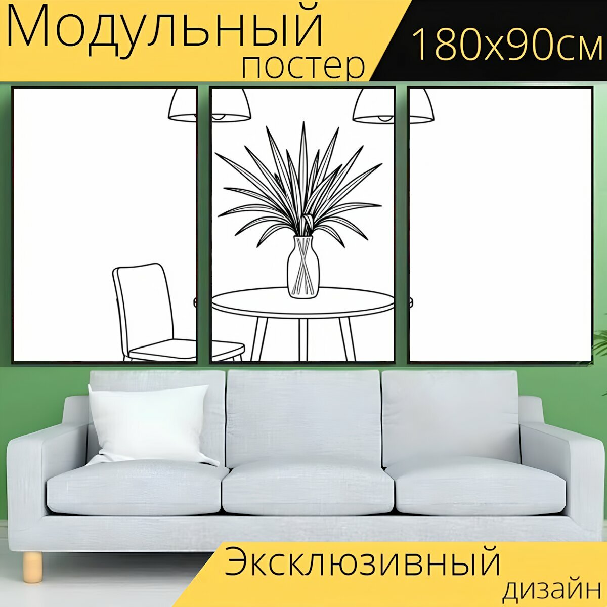 Модульный постер "Минималистичный интерьер с растением. Лаконичная черно-белая композиция с обеденной зоной: круглый стол, стул." 180 x 90 см. для интерьера на стену в тубусе