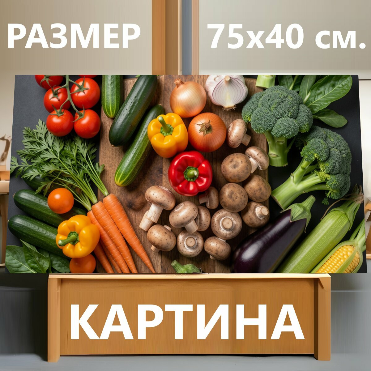 Картина на холсте "Ассорти свежих овощей на доске. Яркая композиция из сезонных овощей и зелени на темном фоне: томаты, брокколи, кабачки." на подрамнике 75х40 см. для интерьера
